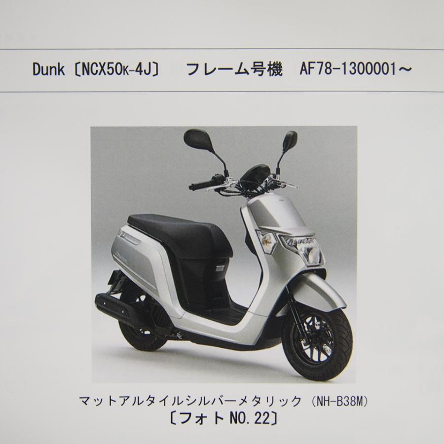ネコポス送料無料4版DunkダンクAF74-100/110/120/130パーツリストNCX50-E/G/J/K : 701024314 ...
