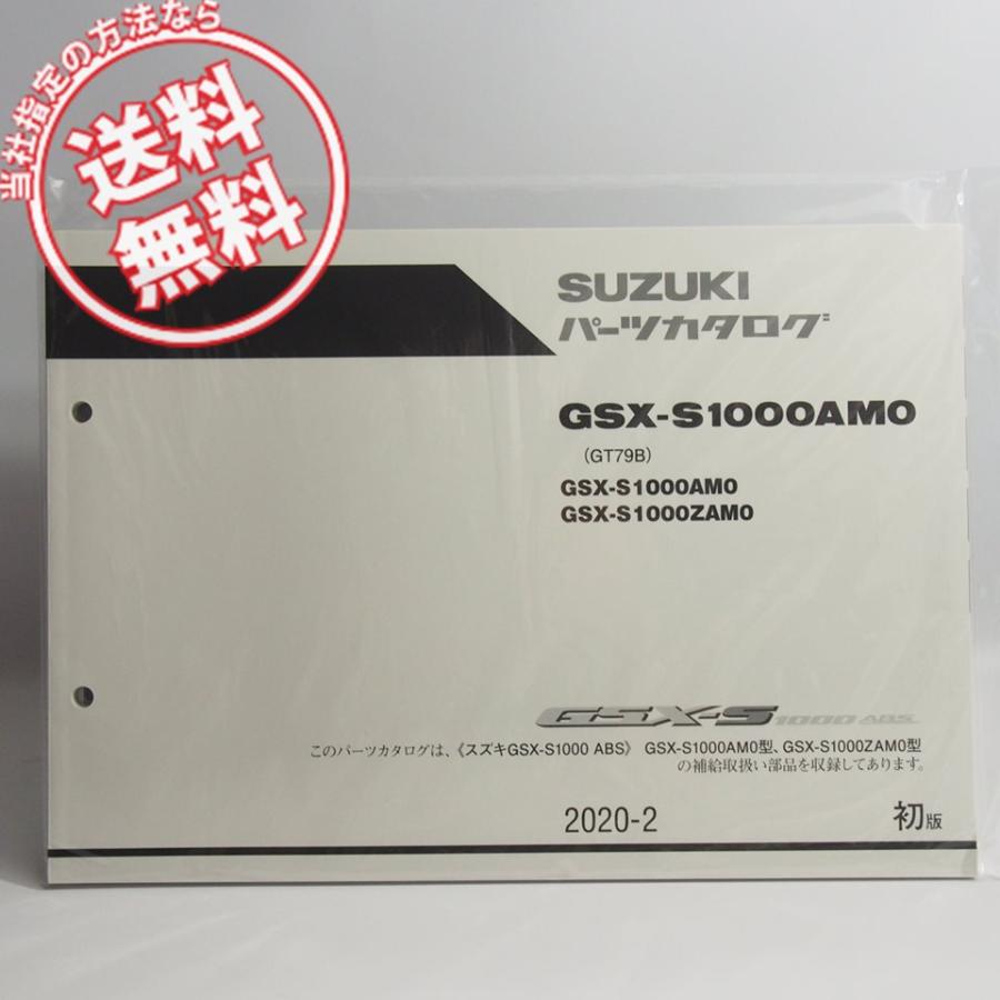 新品 1版 GSX-S1000AM0 GSX-S1000ZAM0 パーツリスト GT79B スズキ GSX100-S1000 ABS : 壱濱 ...