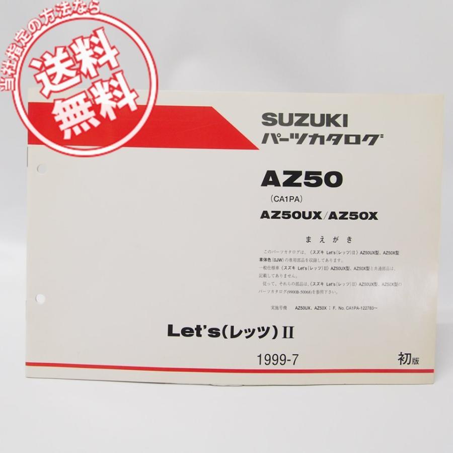 レッツ/Let’sII/AZ50補足版パーツリストAZ50UX/AZ50X送料無料 : 壱濱部品ショッピング店 - 通販 - Yahoo!ショッピング