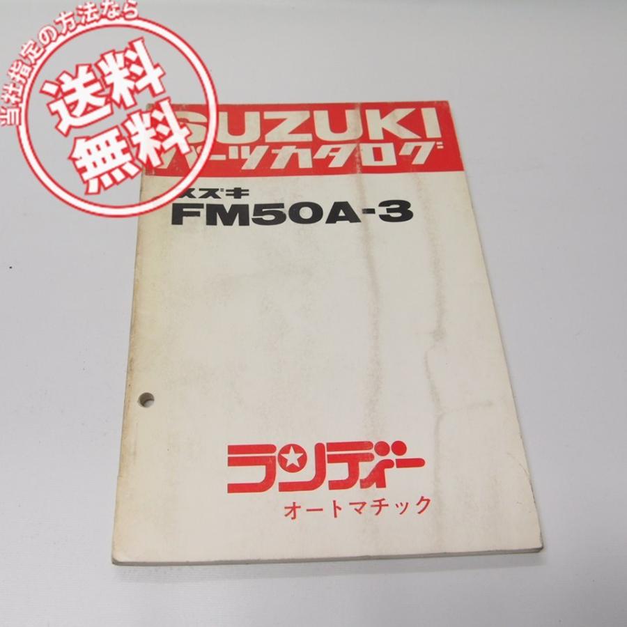 ランディーFM50AパーツリストFM50A-3ネコポス便無料1982年 : 壱濱部品ショッピング店 - 通販 - Yahoo!ショッピング