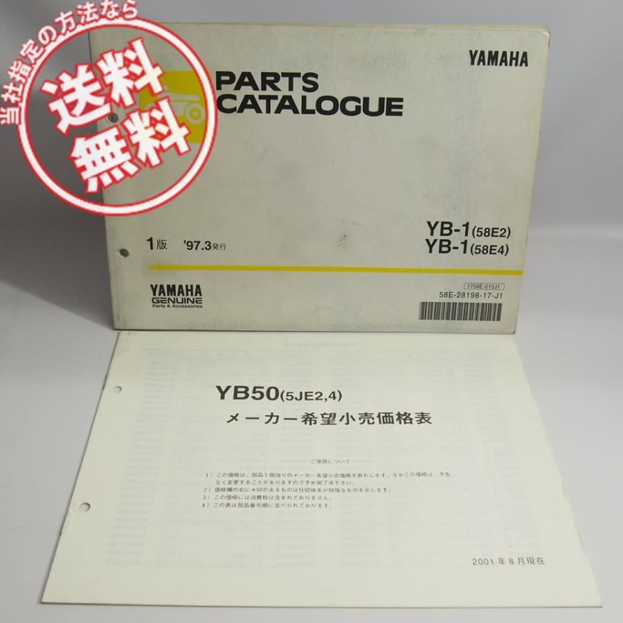 ネコポス送料無料/95年-97年YB-1パーツリスト58E2/58E4価格表付F5Bヤマハ97年3月発行 : 壱濱部品ショッピング店 - 通販 ...
