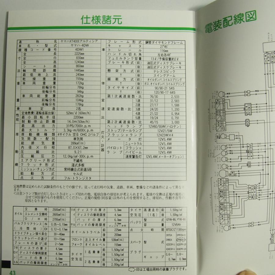ネコポス送料無料XT400E/4DW1アルテシア取扱説明書4DW-092101〜配線図有ヤマハ4DW : 壱濱部品ショッピング店 - 通販 - Yahoo!ショッピング