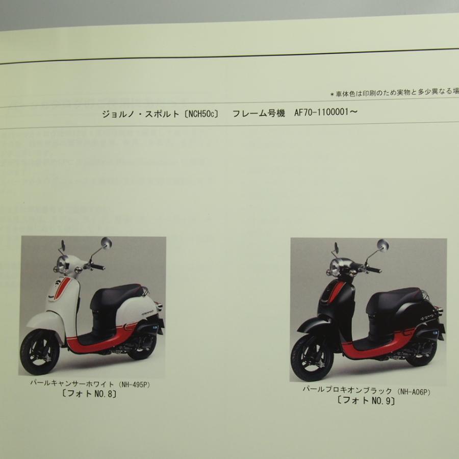 ネコポス送料無料/2版ジョルノ/スポルトAF70-100/AF70-110パーツリストNCH50B/NCH50C : 壱濱部品ショッピング店 ...