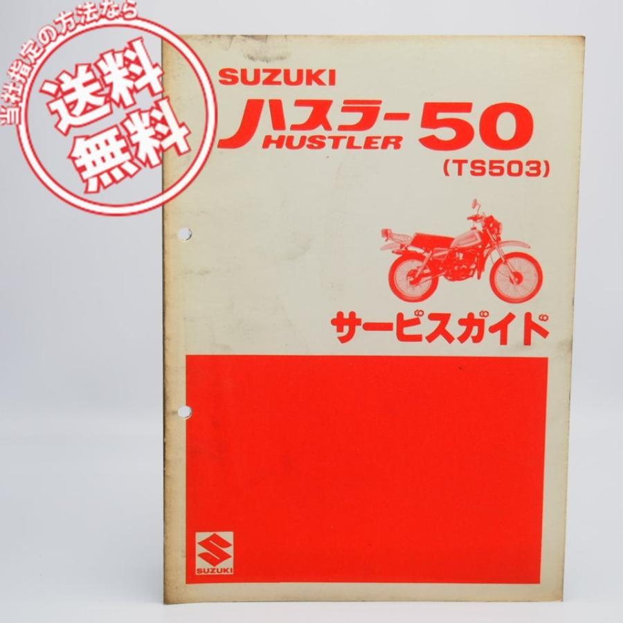 ネコポス送料無料TS503ハスラー50サービスガイド1980年3月発行HUSTLERスズキTS503-100001〜 : 壱濱部品ショッピング店 - 通販 - Yahoo!ショッピング