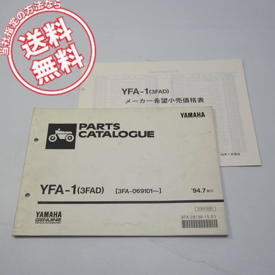 ネコポス便送料無料YFA-1パーツリスト3FAD価格表付1994年7月発行3FA-069101〜 : 壱濱部品ショッピング店 - 通販 - Yahoo!ショッピング
