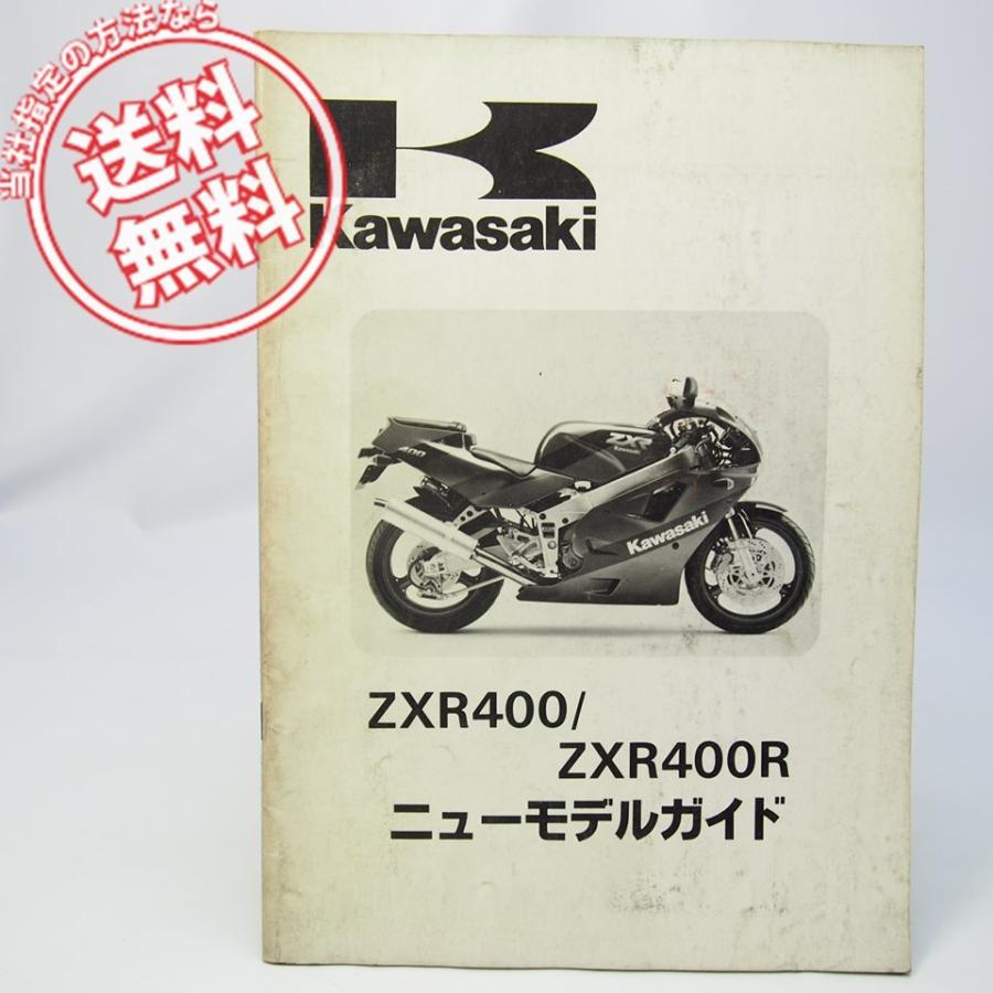 ネコポス送料無料!ZXR400/ZXR400RニューモデルガイドZX400-H1/ZX400-J1配線図ありカワサキZX400H : 壱濱部品 ...