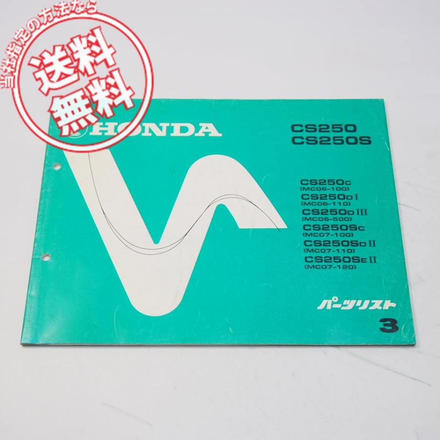 3版CS250/SパーツリストMC06-100/110/500/MC07-100/110/120昭和61年3月20日編集ネコポス送料無料 ...