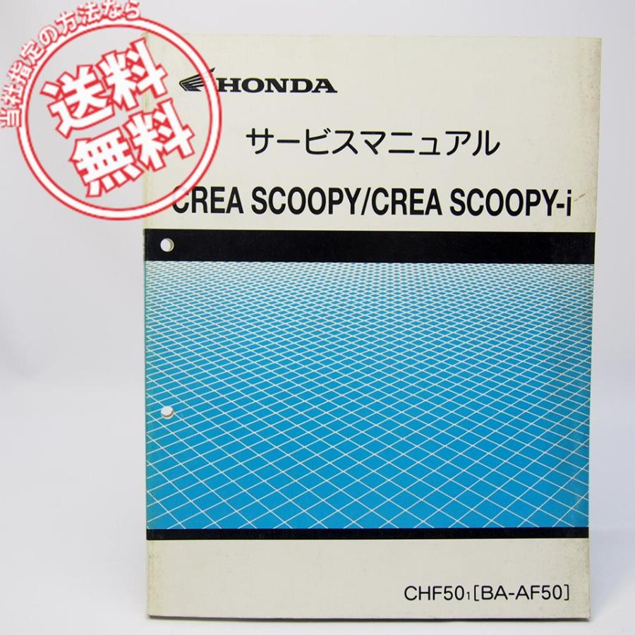 CREA SCOOPY クレアスクーピー-i サービスマニュアル AF55 ホンダ CHF50/1 : 壱濱部品ショッピング店 - 通販 ...