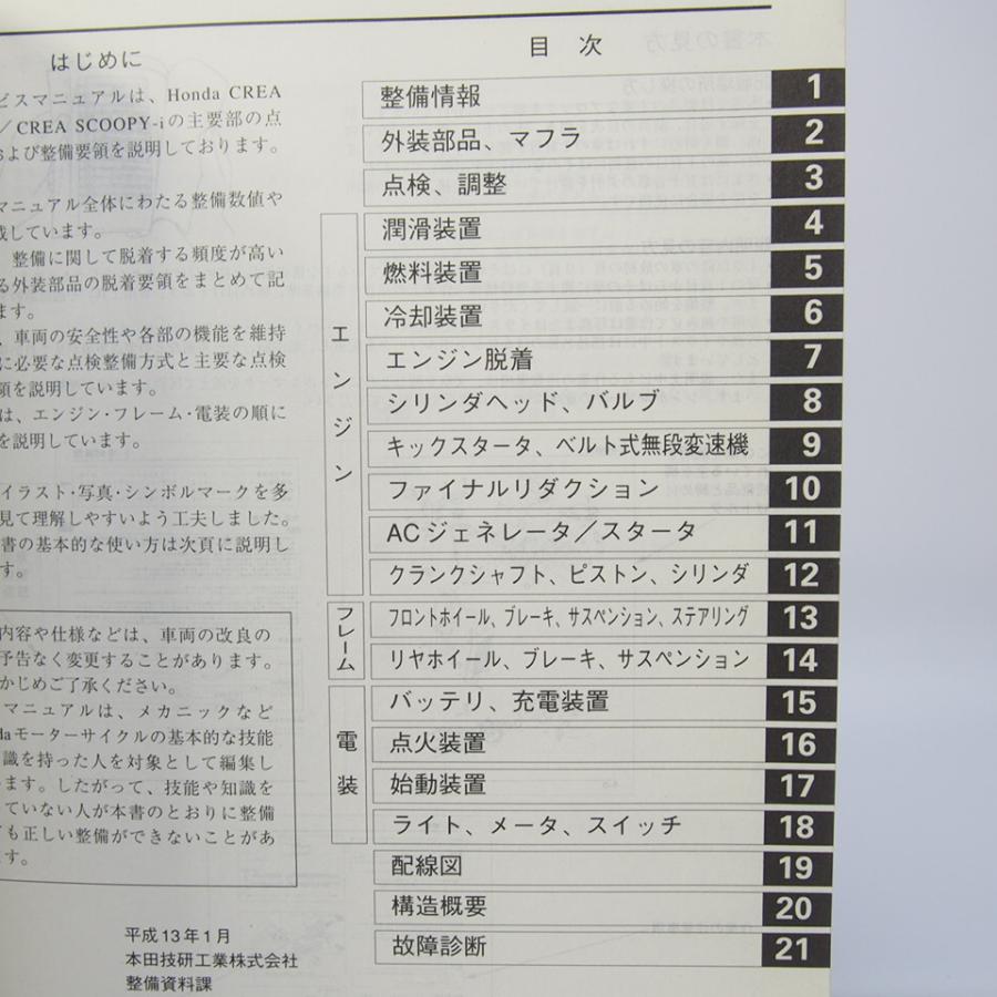 CREA SCOOPY クレアスクーピー-i サービスマニュアル AF55 ホンダ CHF50/1 : 壱濱部品ショッピング店 - 通販 - Yahoo!ショッピング