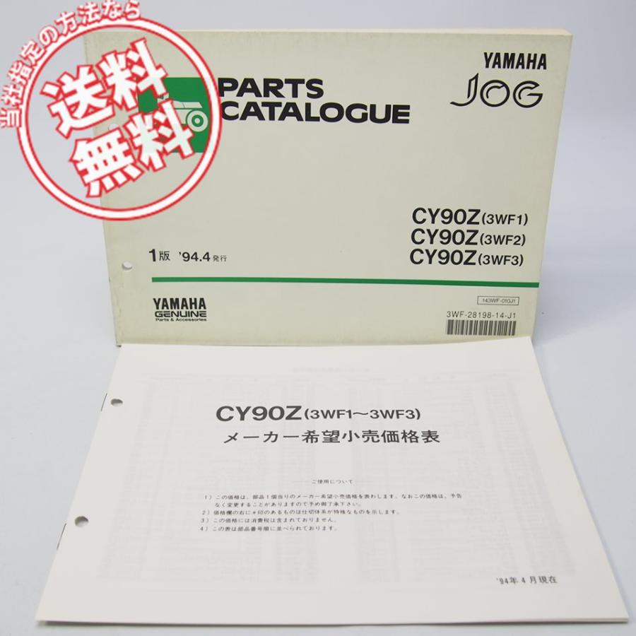 ネコポス送料無料’90/’92/’94年CY90Zジョグ3WF1/3WF2/3WF3パーツリスト価格表付3WFヤマハ : 壱濱部品ショッピング ...