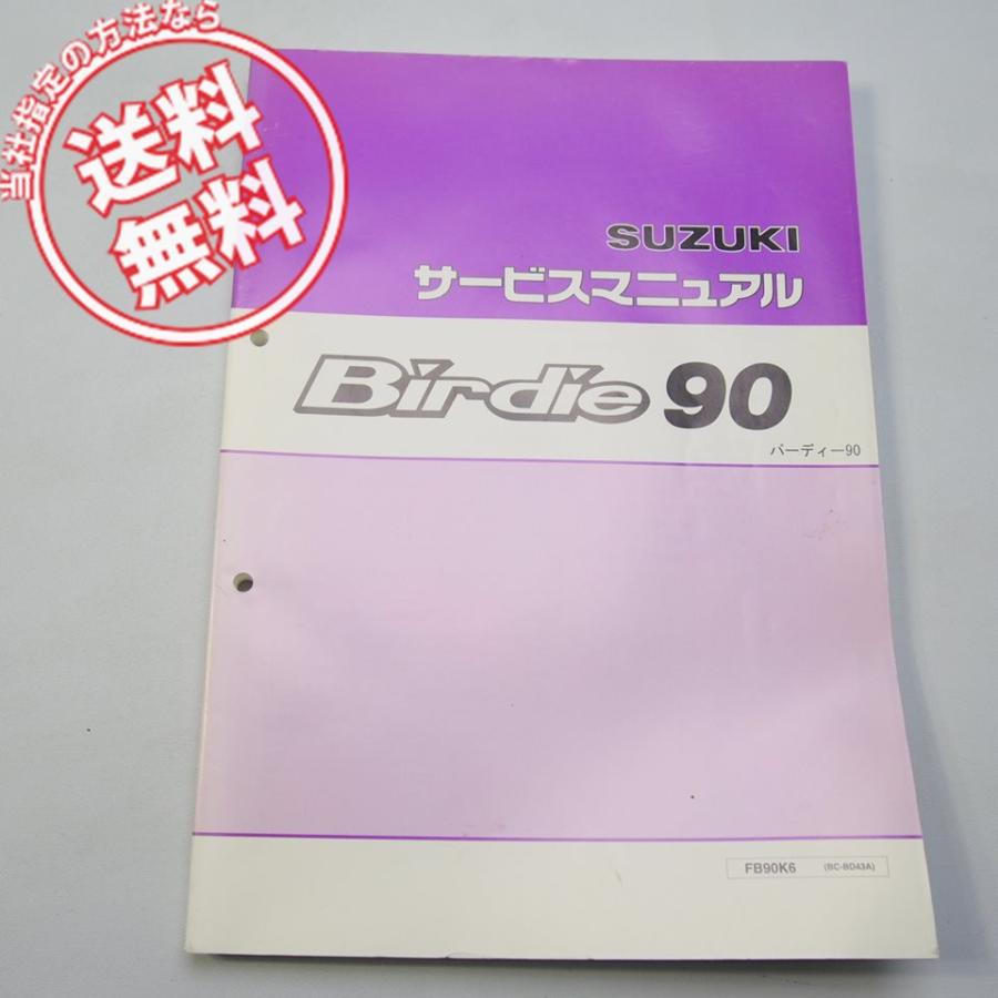 ネコポス送料無料2006年Birdieバーディー90サービスマニュアルBD43AスズキFB90/K6 : 壱濱部品ショッピング店 - 通販 - Yahoo!ショッピング