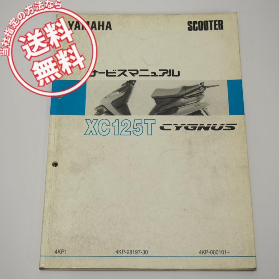 XC125T サービスマニュアル YAMAHA 4KP1 シグナス 1994年3月発行 4KP-000101 : 壱濱部品ショッピング店 ...