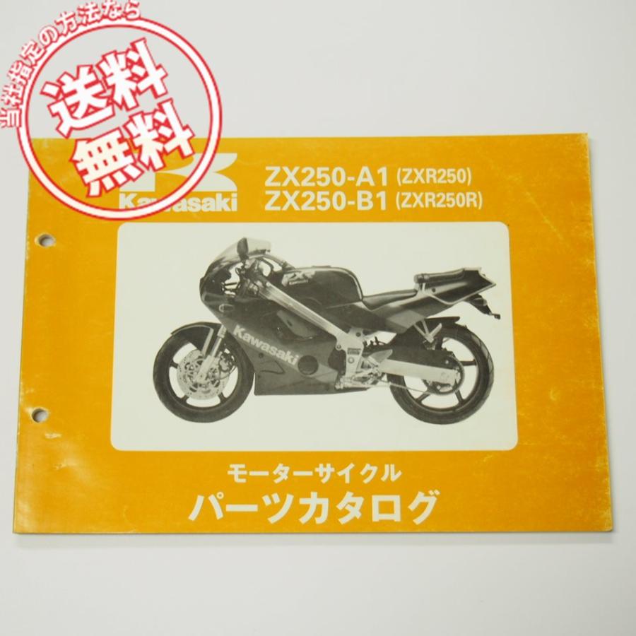 即決ZXR250/Rパーツリスト改訂版ZX250-A1/B1平成元年5月25日改訂 : 壱濱部品ショッピング店 - 通販 - Yahoo!ショッピング