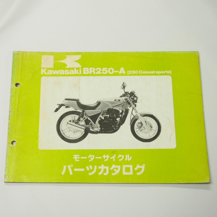 折れシワ有250カジュアルスポーツBR250-A1パーツリスト昭和60年11月1日発行BR250A-000001 ...
