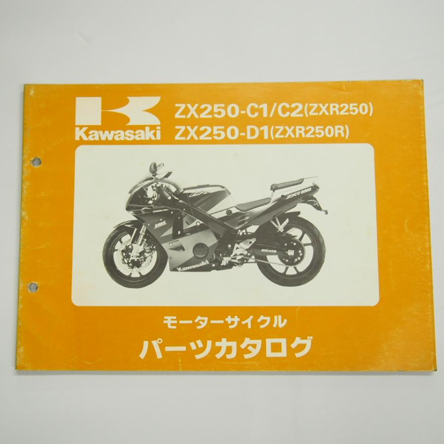 即決ZXR250/ZXR250RパーツリストZX250-C1/C2/D1平成3年12月25日発行 : 壱濱部品ショッピング店 - 通販 ...