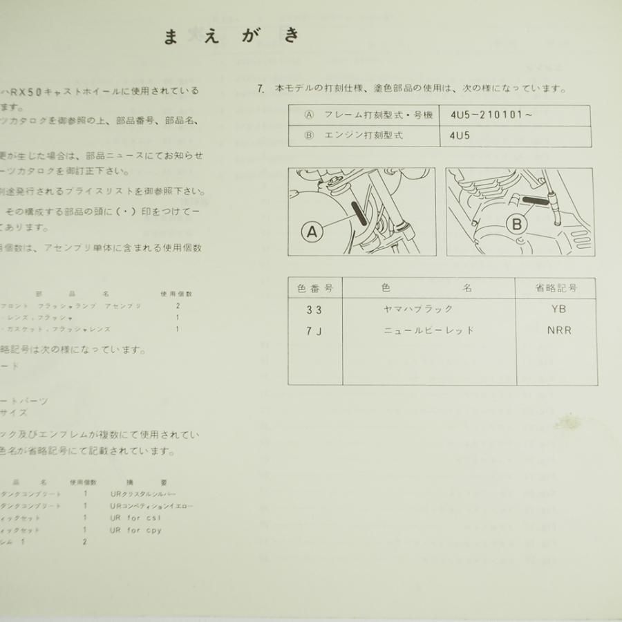 昭和57年1月発行RX50パーツリスト4U5キャストホイール 4U5-210101〜 : 壱濱部品ショッピング店 - 通販 - Yahoo!ショッピング
