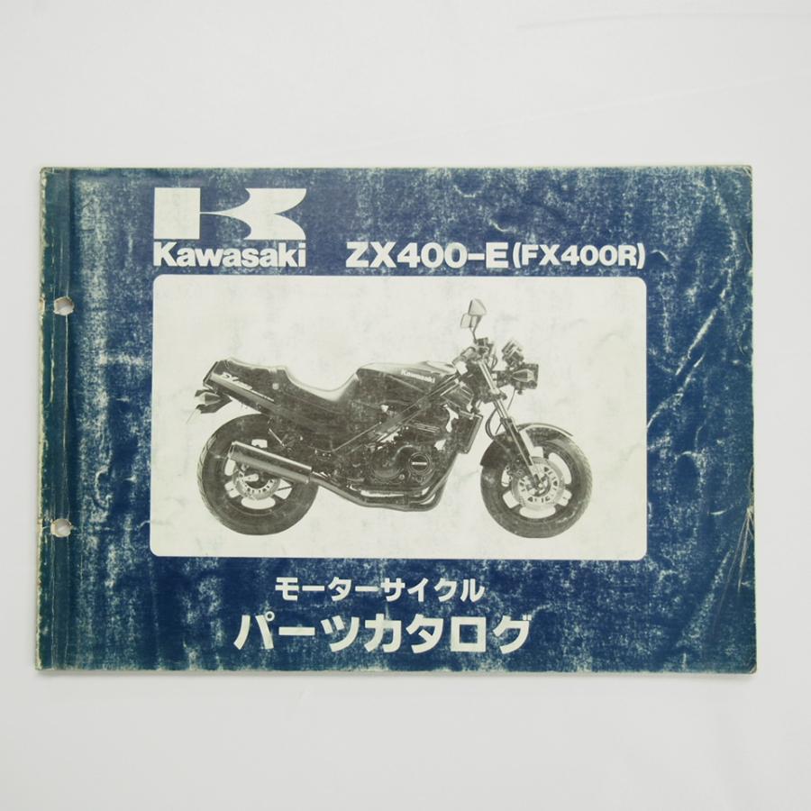 FX400RパーツリストZX400-E1/E2/E3カワサキ ZX400D 昭和62年9月21日発行 : 壱濱部品ショッピング店 - 通販 ...