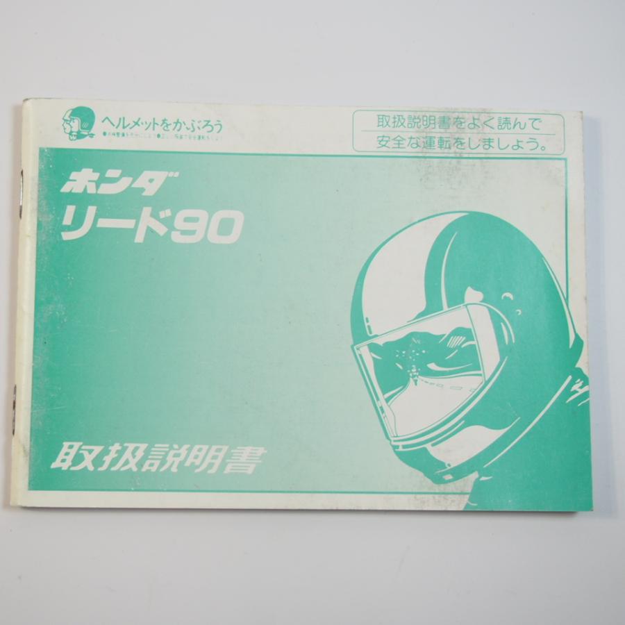 リード90/取扱説明書 HF05 ホンダ : 壱濱部品ショッピング店 - 通販 - Yahoo!ショッピング