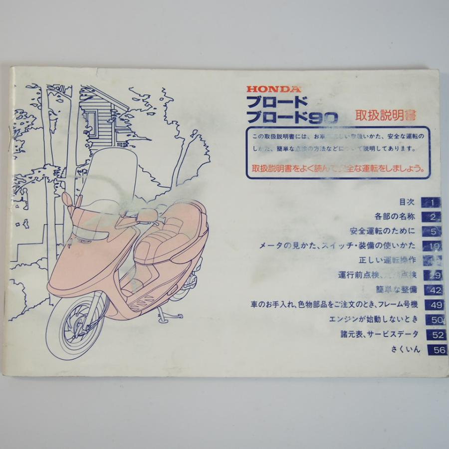 ブロード ブロード90 取扱説明書 AF33/HF06 HONDA ホンダ ペン書き有 表紙難あり : 壱濱部品ショッピング店 - 通販 ...