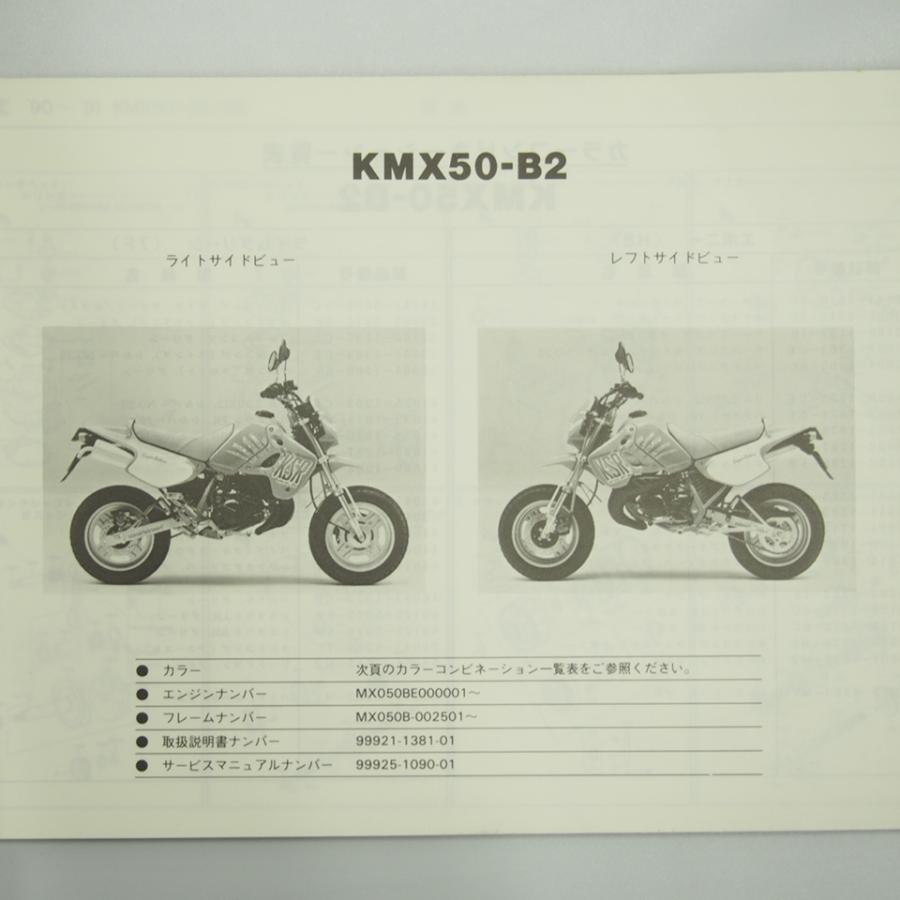 KSR-1 パーツリスト平成2年10月31日発行 KMX50-B1/B2 MX050B 改訂シート付き : 壱濱部品ショッピング店 - 通販 - Yahoo!ショッピング