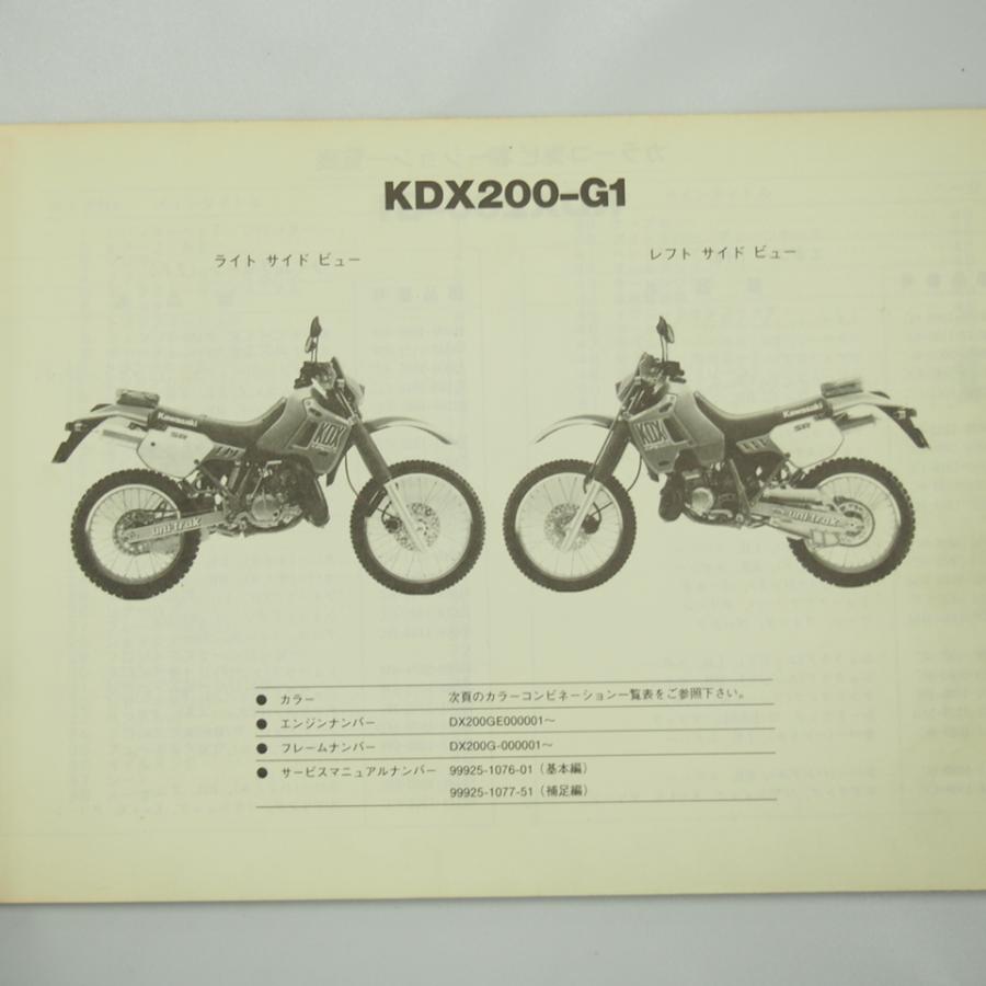 KDX200SR パーツリストKDX200-G1 DX200G 昭和63年12月20日発行 : 壱濱部品ショッピング店 - 通販 - Yahoo!ショッピング