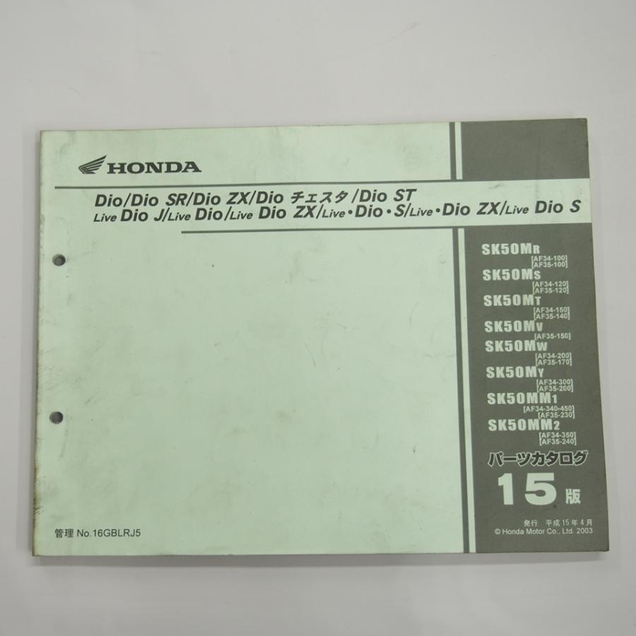 Dio SR ZX チェスタ ST ライブディオ パーツリスト 15版 AF34 AF35 平成15年4月発行 SK50M ディオ : 740903105 : 壱濱部品ショッピング店 - 通販 ...