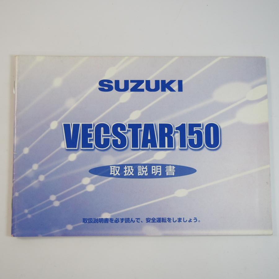 ヴェクスター150 取扱説明書 CG42A VECSTAR SUZUKI スズキ 取説 : 壱濱部品ショッピング店 - 通販 - Yahoo ...