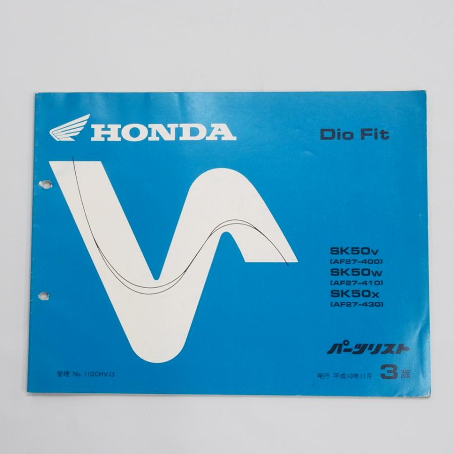 Dio Fit ディオ フィット AF27-400 410 430 3版 パーツリスト 平成10年11月発行 SK50V SK50W ...