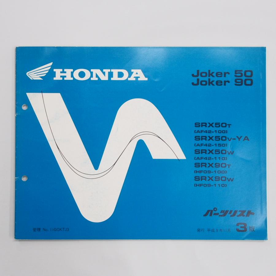 Joker 50/90 AF42-100 150 110 HF09-100 パーツリスト 3版 ジョーカー 平成9年11月発行 SRX50 SRX90 : 壱濱部品ショッピング店 - 通販 ...