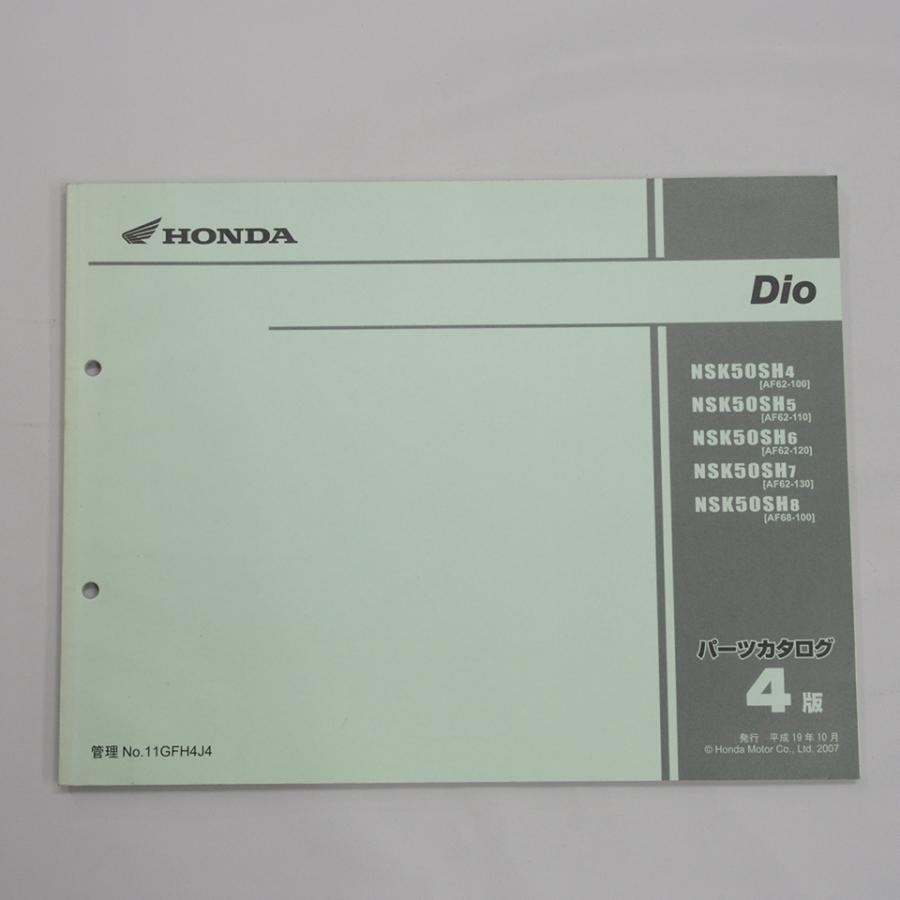 Dio AF62-100/110/120/130 AF68-100 ホンダ パーツリスト 4版 ディオ 平成19年10月発行 NSK50SH : 壱濱部品ショッピング店 - 通販 ...