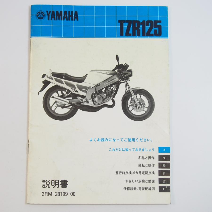 TZR125 取扱説明書 2RM 配線図有 ヤマハ YAMAHA 取説 シミ有 : 壱濱部品ショッピング店 - 通販 - Yahoo!ショッピング