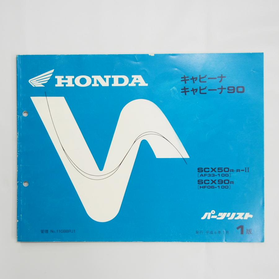 キャビーナ キャビーナ90 HONDA AF33-100 HF06-100 パーツリスト 1版 SCX50 SCX90 平成6年7月発行 ...