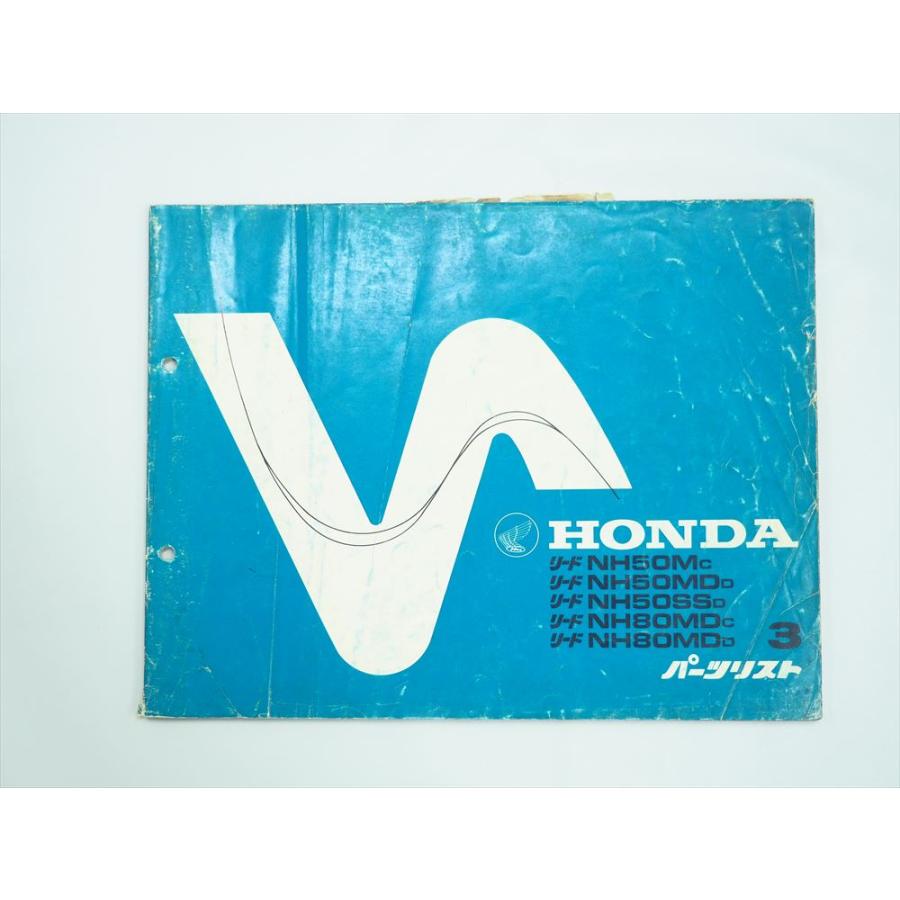 難有り リード AF01 HF01 NH50MC NH50MDD NH50SSD NH80MDC NH80MDD パーツリスト 3版 昭和59年7月20日編集 : 壱濱部品ショッピング店 ...