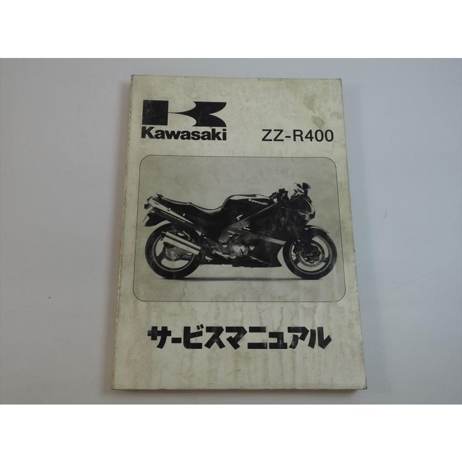 ZZ-R400 サービスマニュアル 1990年度 ZX400-K1 kawasaki ZX400K-000001〜 カワサキ : 壱濱部品 ...