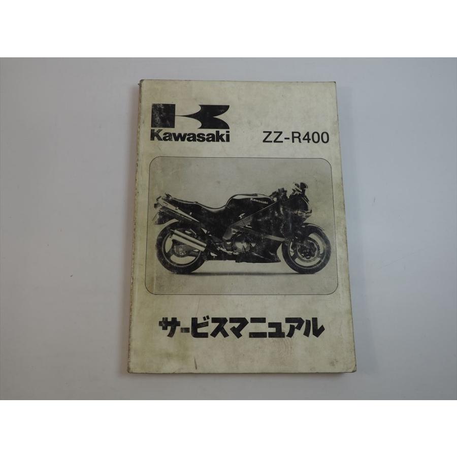 ZZ-R400 サービスマニュアル 1990年度 ZX400-K1 カワサキ kawasaki ZX400K-000001〜 : 壱濱部品 ...
