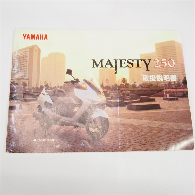 マジェスティ YP250 ヤマハ 取扱説明書 4HC1 MAJESTY : 壱濱部品ショッピング店 - 通販 - Yahoo!ショッピング
