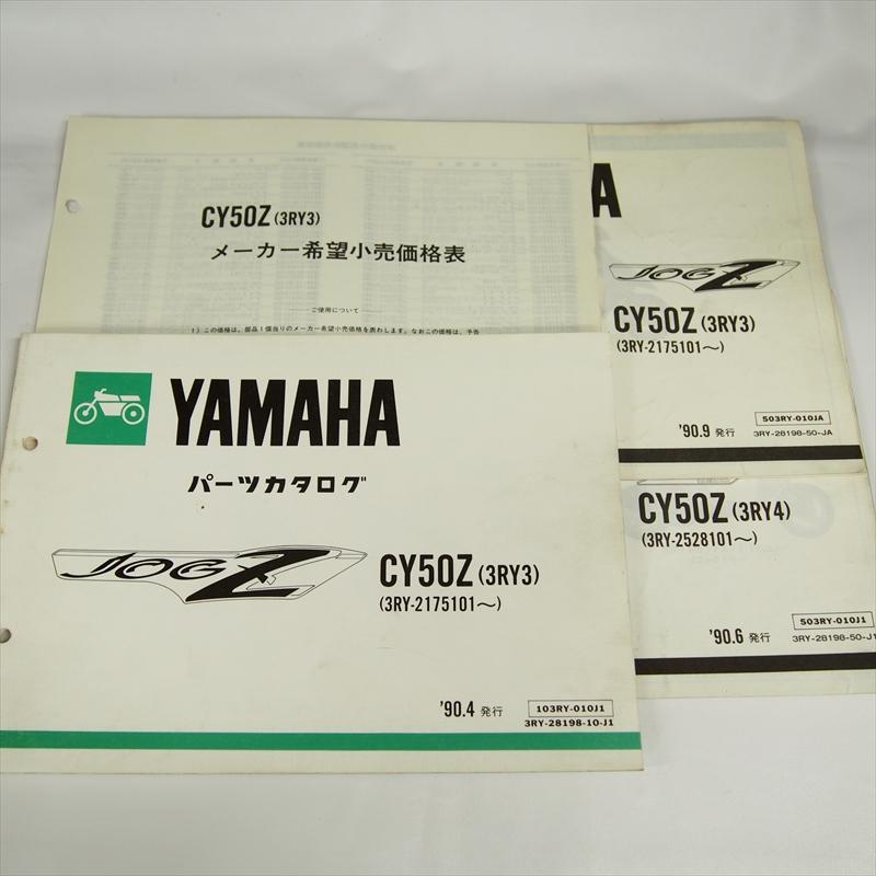 ジョグZ CY50Z パーツリスト ヤマハ 3RY3 3RY-2175101〜 補足版付 価格表付 1990年4月発行 YAMAHA : 741209221 : 壱濱部品ショッピング店 ...