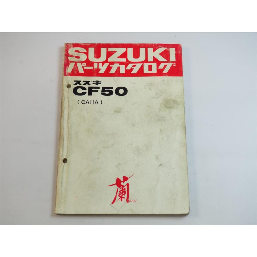 CF50 パーツリスト CA11A 昭和57年 CA11A-100001~ SUZUKI スズキRAN 蘭 : 壱濱部品ショッピング店 - 通販 - Yahoo!ショッピング