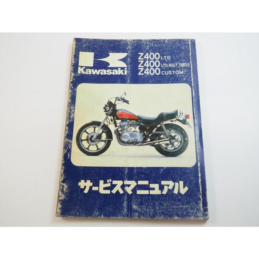 Z400LTD ベルトドライブ カスタム サービスマニュアル Z400-H4 R1 T1 R2 KZ400H-024501~ KZ400H-025501~ 1982年度 1983年度 : 壱濱 ...