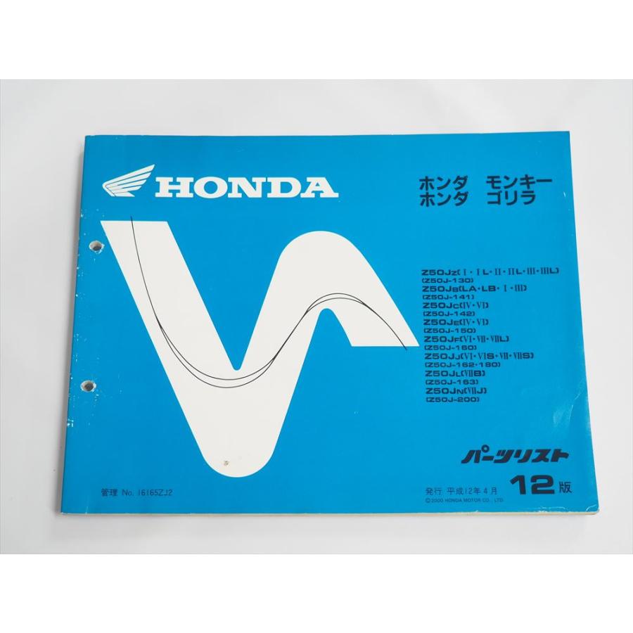 モンキー ゴリラ Z50J 130 141 142 150 160 162 163 180 200 パーツリスト 12版 平成12年4月発行 : 750124106 : 壱濱部品ショッピング店 ...