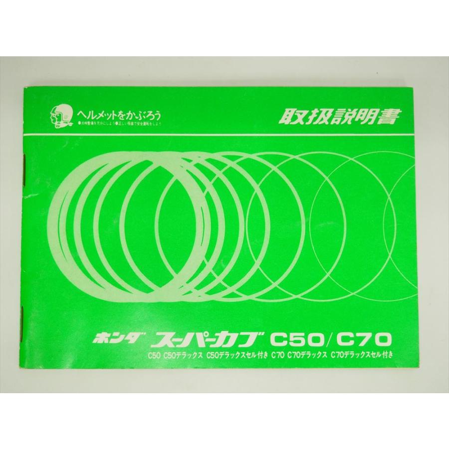スーパーカブ C50 C70 取扱説明書 配線図有 取説 ホンダ HONDA : 壱濱部品ショッピング店 - 通販 - Yahoo!ショッピング