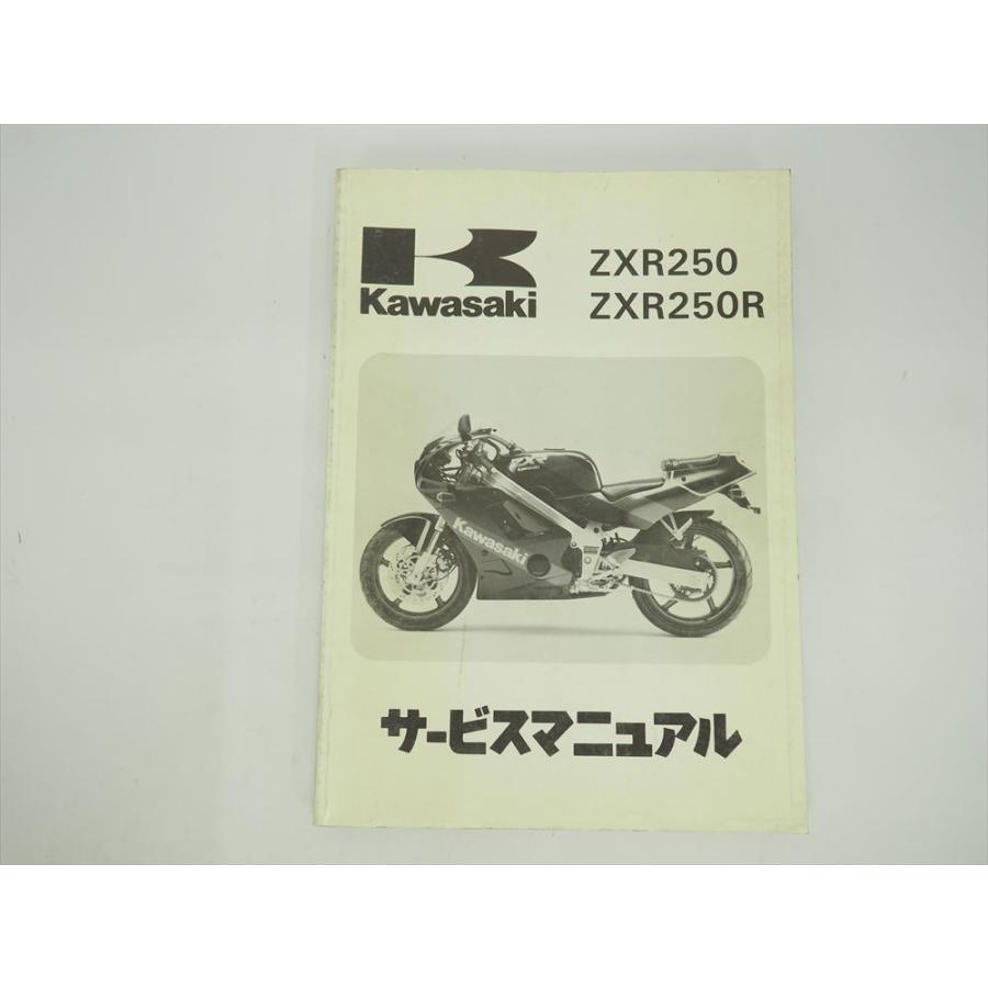 ZXR250 ZXR250R サービスマニュアル 1989年度 1990年度 ZX250-A1 B1 ZX250-A2 B2 ZX250A ...