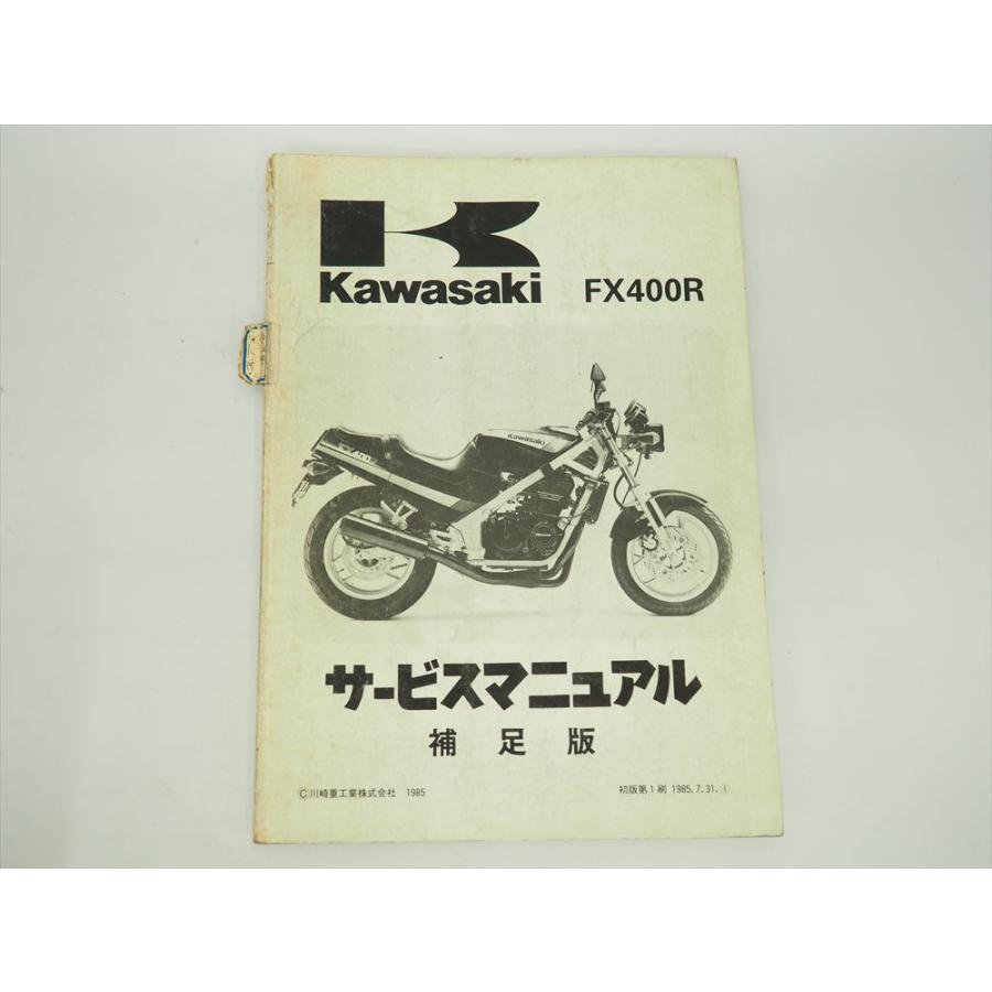 FX400R サービスマニュアル補足版 ZX400-E1 ZX400E-000001~ 1985年度 kawasaki カワサキ : 壱濱部品 ...