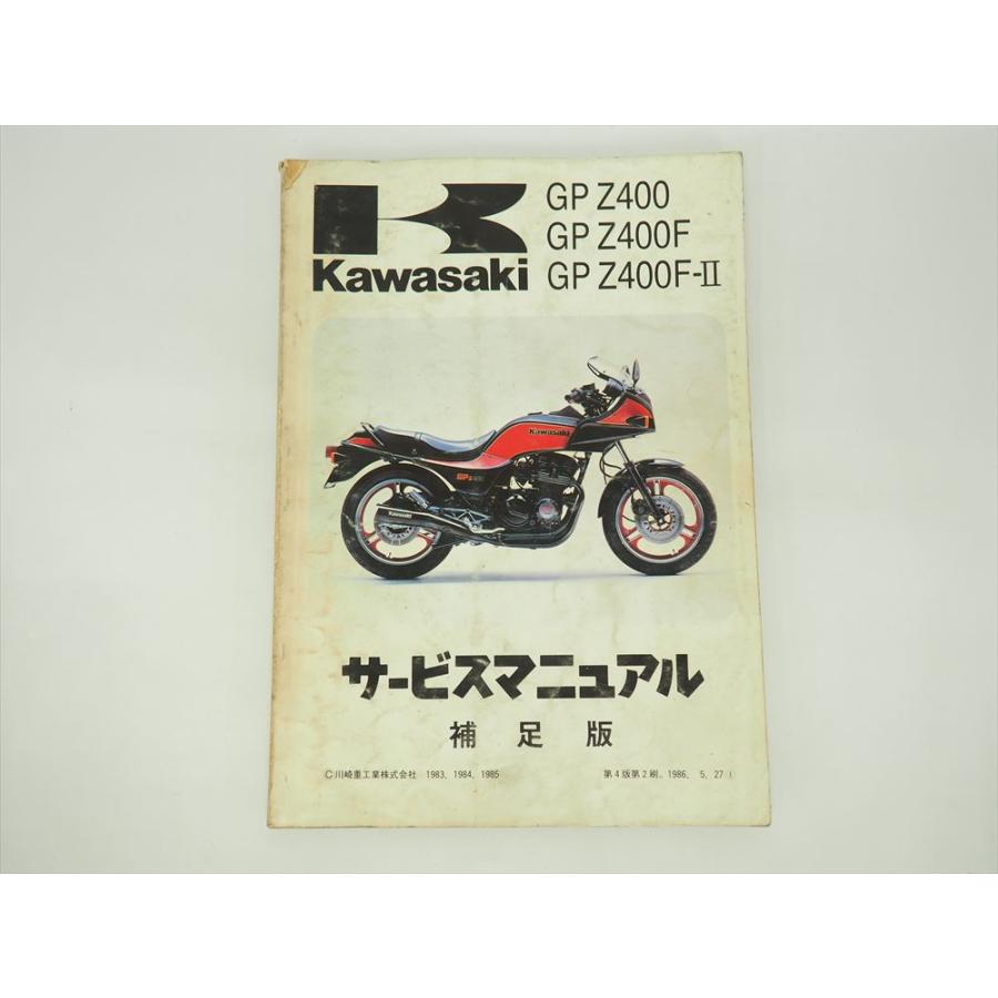 GPZ400 Z400F Z400F-2 サービスマニュアル補足版 ZX400-A1 ZX400-A2 ZX400-C1 ZX400-A3 ...