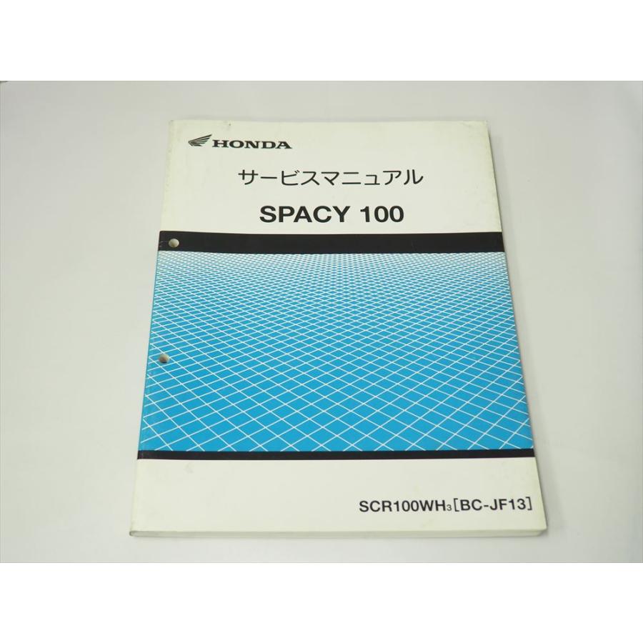 SPACY 100 JF13 サービスマニュアル SCR100WH3 スペイシー100 平成15年9月発行 配線図有り シミ有り : 壱濱部品 ...