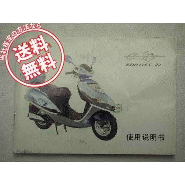 送込み中国語e-彩SDH125T-22取扱説明書KSY配線図有 : 壱濱部品ショッピング店 - 通販 - Yahoo!ショッピング