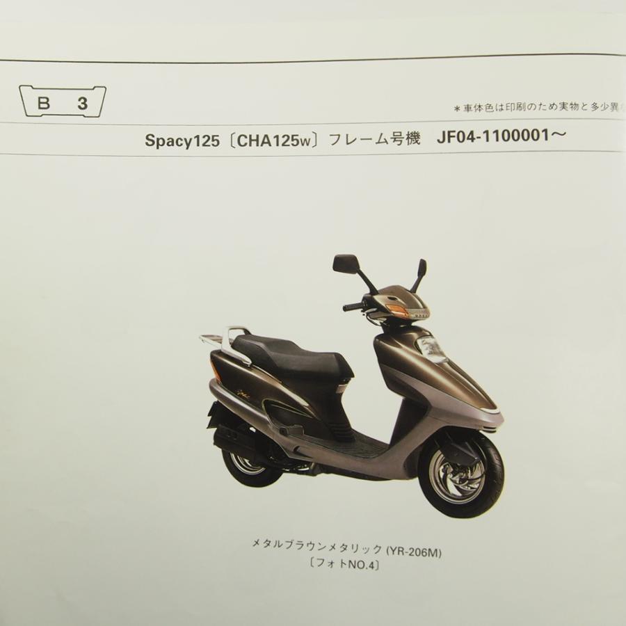 4版スペイシー125パーツリスト即決JF04-100/110ネコポス送料無料!Spacy125/CHA125 : 壱濱部品ショッピング店 - 通販 - Yahoo!ショッピング