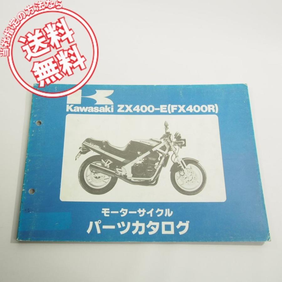 1985カワサキZX400-E1パーツリストFX400Rネコポス送料無料!!kawasakiパーツカタログ : 壱濱部品ショッピング店 ...