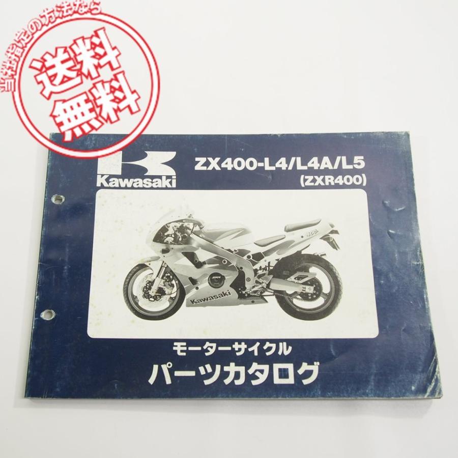 ’94〜’95カワサキ即決ZX400-L4/L4A/L5パーツリストZXR400ネコポス送料無料!パーツカタログ : 壱濱部品ショッピング店 ...