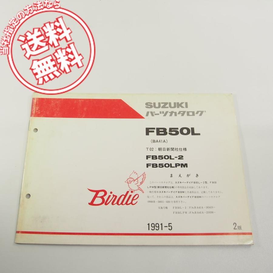 2版バーディFB50L-2/PM即決BA41A補足版パーツリスト1991-5/T02：朝日新聞社仕様ネコポス送料無料!! : 壱濱部品 ...